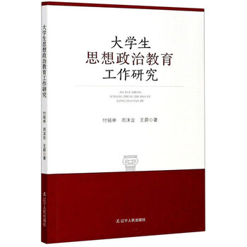大学生思想政治教育工作研究