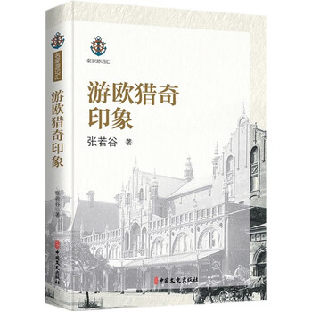 游欧猎奇印象/名家游记汇