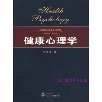 健康心理学李虹 9787307051157