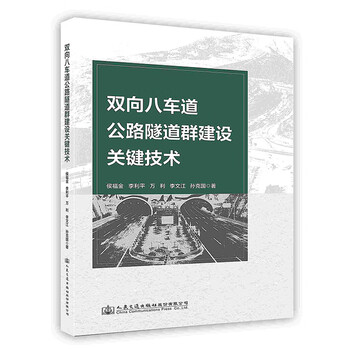 [按需印刷]双向八车道公路隧道群建设关键技术