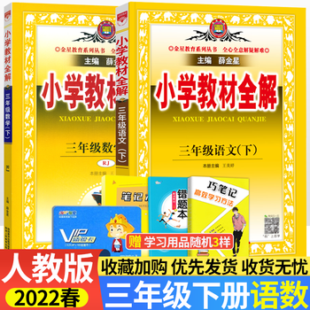 2022小学教材全解三年级上册语文数学英语pep教材全解三年级上下部编人教版RJ外研版新起点3年级全解全析 三年级下册语数全解套装