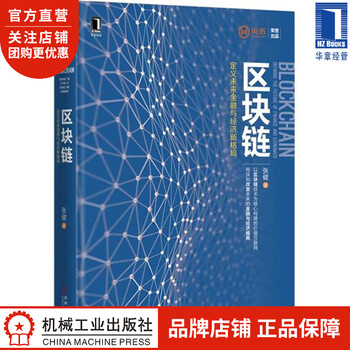区块链:定义未来金融与经济新格局 张健4970627