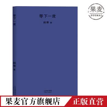 零下一度 韩寒 当代文学 果麦图书