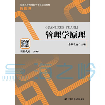 【自考辅导书】管理学原理（全国高等教育自学考试指定教材学习包）