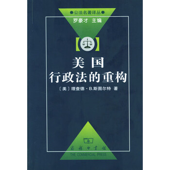 美国行政法的重构【正版图书】