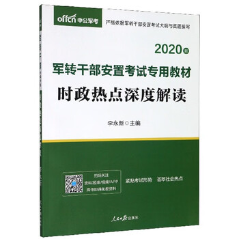 时政热点深度解读(2020版军转干部安置考试专用教材)