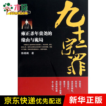 九十二宗罪(雍正杀年羹尧的缘由与诡局)
