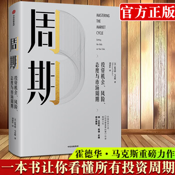 【正版出售】周期 霍华德马克斯著 投资机会、风险、态度与市场周期 霍华德马克斯著 投资 市场 市场