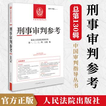 2021年第6辑 总第130辑 刑事审判参考130 最高人民法院版刑事审判指导案例 中国刑事办案实用手册 可搭刑事参考126/127/128/129集