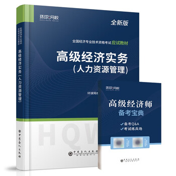 环球网校2022年高级经济师教材人资人力资源管理专业知识与实务配套21年 教材考试用书