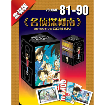 名侦探柯南【盒装版】【第九辑】（81-90卷）[新装再编版]