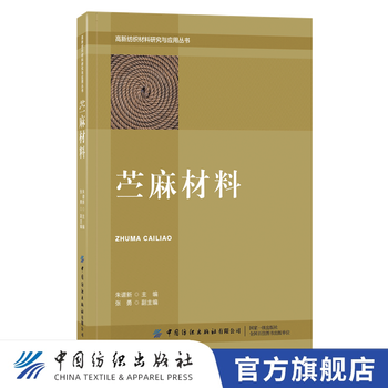 【官方旗舰店】苎麻材料 一本详细介绍苎麻种植、苎麻纤维及织物加工、苎麻纤维和及服装在抗菌、除臭吸附、吸湿透气及