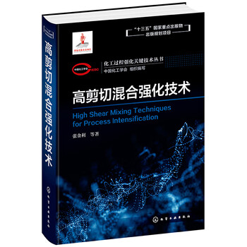 化工过程强化关键技术丛书--高剪切混合强化技术