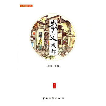 散文成都蒋蓝中国旅游出版社9787503255236 旅游/地图书籍