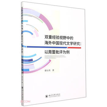 双重经验视野中的海外中国现代文学研究：以周蕾批评为例
