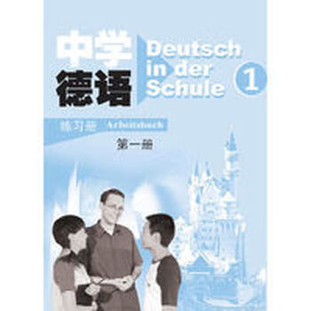 中学德语 册 练习册 (附音带) 赠扫码听 中学德语 练习册 第一册