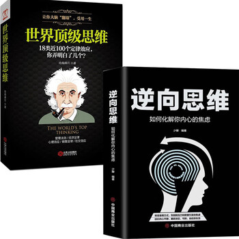 现货2册：逆向思维：如何化解你内心的焦虑+世界思维思维之巅，思考利器！*的风暴