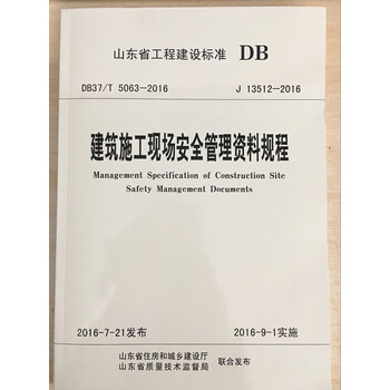 DB37/T 5063-2016 J13512-2016 建筑施工现场安全管理资料规程