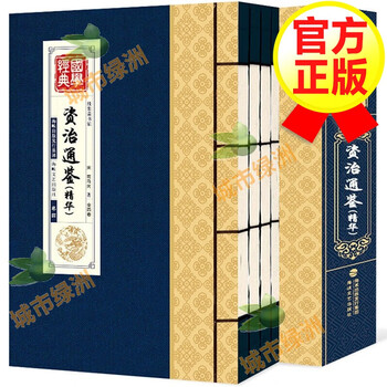 【系列自选】线装藏书馆 四大名著 插图青少年版 资治通鉴