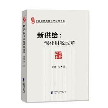 新供给：深化财税改革