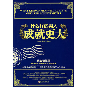 什么样的人成就更大（黄金智慧版） 宋豫书