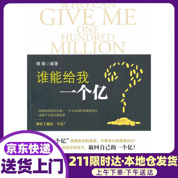 谁能给我一个亿 博锋　编著 台海出版社
