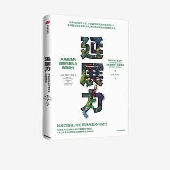 延展力-未来职场的创造性重构与自我迭代