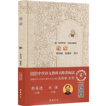 论语(精装):名著导读名家讲解版