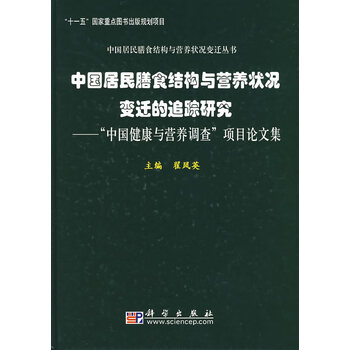 中国居民膳食结构与营养状况迁的追踪研究:中国健康与营养调查项目论文集