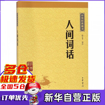 人间词话/中华经典藏书
