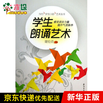 学生朗诵艺术/当代学生口语艺术丛书