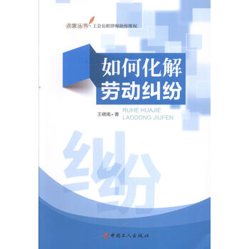如何化解劳动纠纷 王晓南 法律 9787500856863