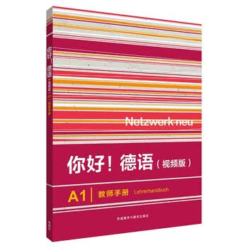 你好!德语(视频版)(A1)(教师手册)