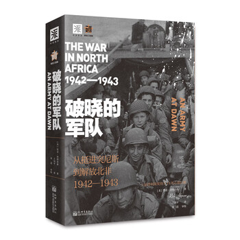 破晓的军队: 从挺进突尼斯到解放北非1942-1943年