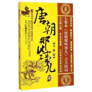 唐朝那些事儿(7大结局)/历史新阅读丛书