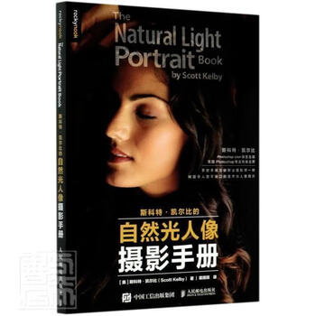 斯科特凯尔比的自然光人像摄影手册 斯科特·凯尔比 摄影 9787115548344