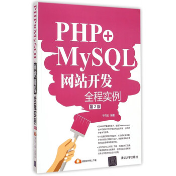 PHP+MySQL网站开发全程实例(第2版)