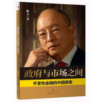 政府与市场之间 陈元 著