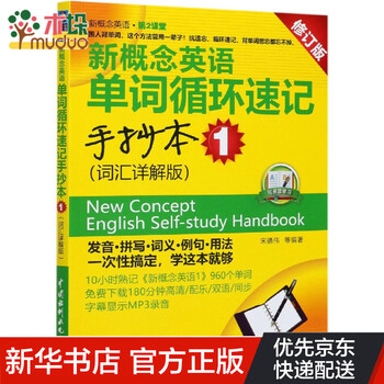 新概念英语单词循环速记手抄本(1词汇详解版修订版)/新概念英语第2课堂