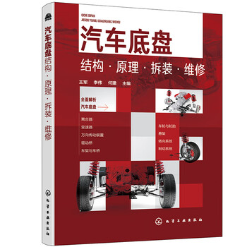 汽车底盘结构·原理·拆装·维修（附赠教学资源）
