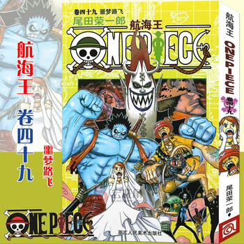 现货正版 航海王漫画卷49 噩梦路飞 第49册 尾田荣一郎 海盗王路飞\\\/ONEPIECE海贼王 浙江人美