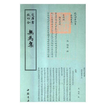 无为集 杨杰撰 国学/古籍 9787514921007