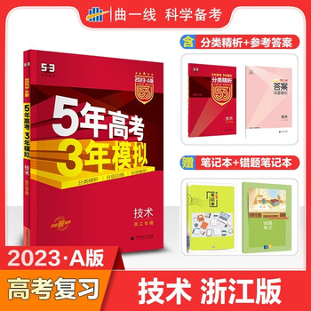 包邮2023版53A版 高考技术 浙江版ZJ 曲一线5年高考3年模拟五三高中高二高三新高考总复习浙江专用学生用书