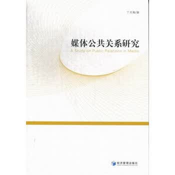 媒体公共关系研究/社会科学/丁光梅著/经济管理出版社/9787509623725