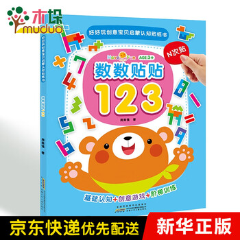 好好玩创意宝贝启蒙认知贴纸书. 数数贴贴123