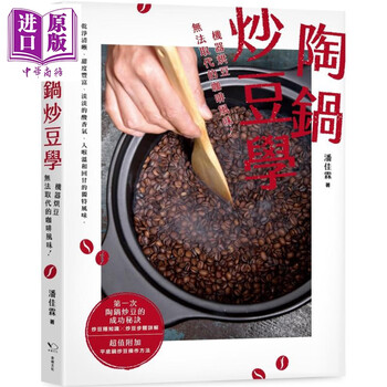 陶锅炒豆学 机器烘豆无法取代的咖啡风味 幸福文化 潘佳霖 饮食 咖啡 港台原版