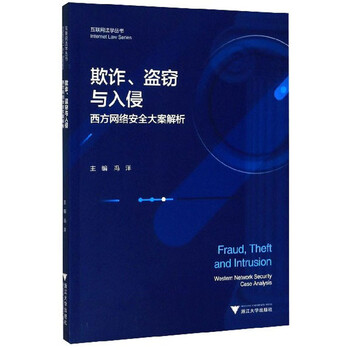 欺诈，盗窃与入侵：西方网络安全大案解析9787308202077