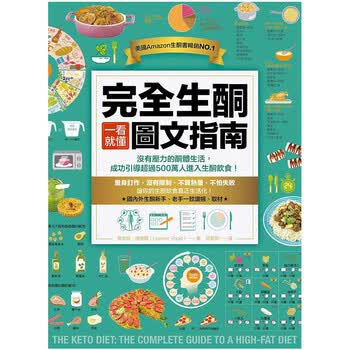 【中图台版】完全生酮一看就懂图文指南没有压力的酮体生活 成功引导过500万人进入生酮饮食 柿子文化