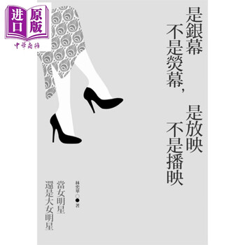 是银幕不是荧幕 是放映不是播映 当女明星还是大女明星 港台原版 林奕华 香港三联书店