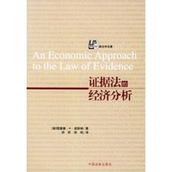 证据法的经济分析 【正版图书，放心购买】